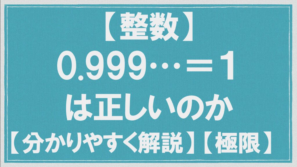 【整数】0.999…=1は正しいのか【極限】 | 数学メモランダム