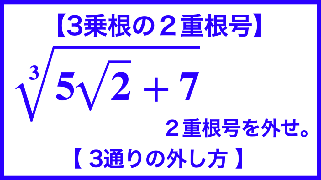 【2重根号】3乗根の2重根号の外し方〜3通りの方法〜 | 数学メモランダム
